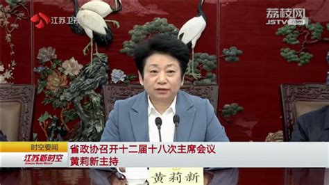 省政协召开十二届十八次主席会议 黄莉新主持荔枝网新闻