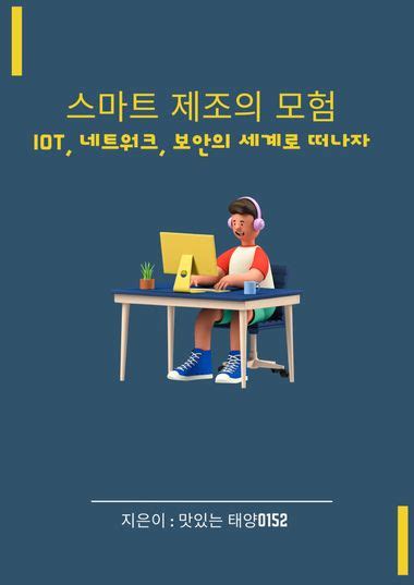스마트 제조의 모험 Iot 네트워크 보안의 세계로 떠나자 맛있는 태양0152 작가와 교보문고 구독서비스 Sam