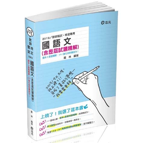國語文含歷屆試題精解 教師甄試教師檢定考試適用 金石堂