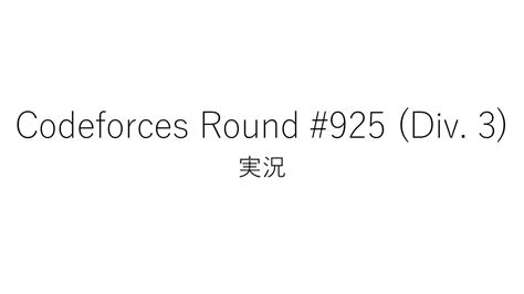 【競技プログラミング】codeforces Round 925 Div 3【実況】 Youtube