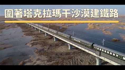 圍著塔克拉瑪干沙漠建鐵路 The China Current 粵語 Youtube