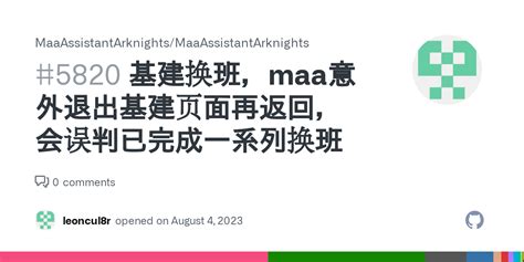 基建换班，maa意外退出基建页面再返回，会误判已完成一系列换班 · Issue 5820 · Maaassistantarknights Maaassistantarknights · Github