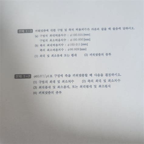 기계공학 기계요소설계 끼워맞춤 문제 지식in