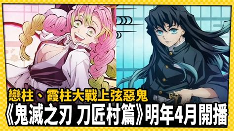 《鬼滅之刃 刀匠村篇》明年4月開播！特別上映版火熱登場電玩宅速配20221212 Youtube