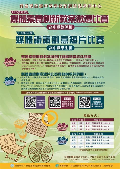 【徵稿】112學年度媒體素養創新教案徵選比賽實施計畫 國立臺南女子高級中學