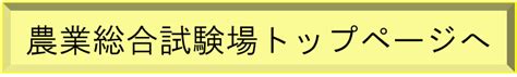 農業総合試験場の所在地 愛知県
