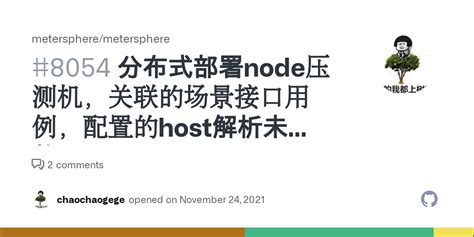 分布式部署node压测机，关联的场景接口用例，配置的host解析未生效 Bug · Issue 8054 · Meterspheremetersphere · Github