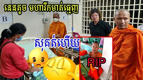 សាមណេរ មួយ អង្គ ដែល ពេទ្យ ដក ធ្មេញ ខុស បច្ចេកទេស ក្លាយជា មហារីក