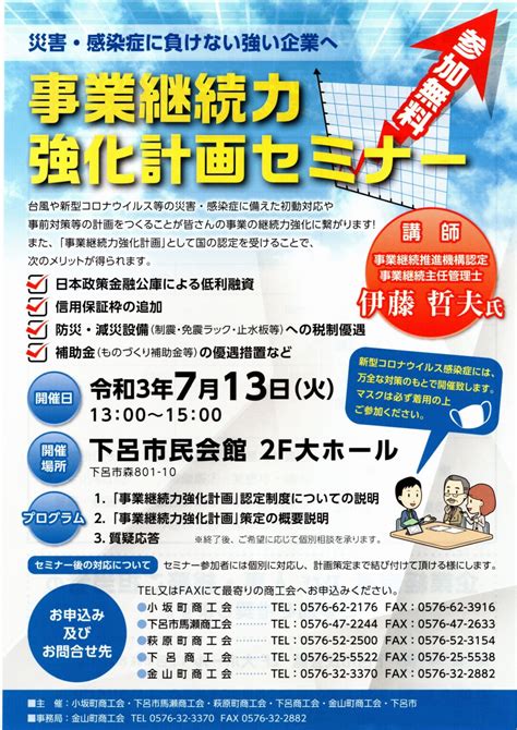 事業継続力強化計画セミナー開催のご案内 岐阜県商工会連合会