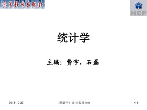 第4章假设检验统计学word文档在线阅读与下载无忧文档