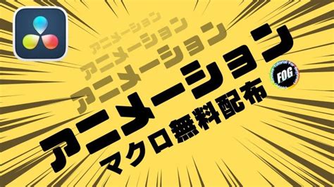 【davinci Resolve 17】超便利アニメーションマクロ無料配布【ダビンチリゾルブ】 Davinci Resolve 使える