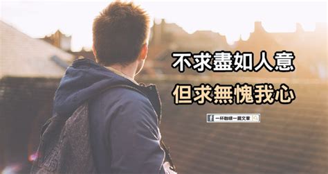 不求盡如人意但求無愧我心 一杯咖啡一篇文章