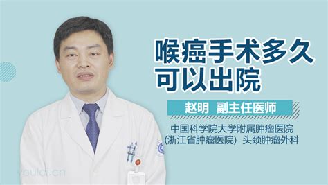 喉癌手术一般几天出院 有来医生