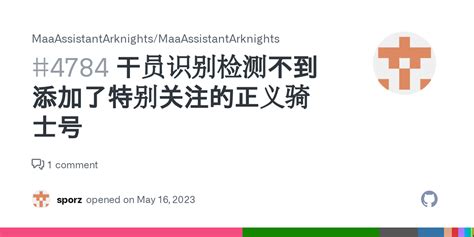 干员识别检测不到添加了特别关注的正义骑士号 · Issue 4784 · Maaassistantarknights