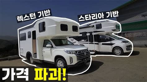 가격 파괴 스타리아 렉스턴 C형 모터홈 캠핑카 풀옵션 6900만원 웨일러650 딱 5대만 월드캠핑카 2층 캠핑카 Youtube
