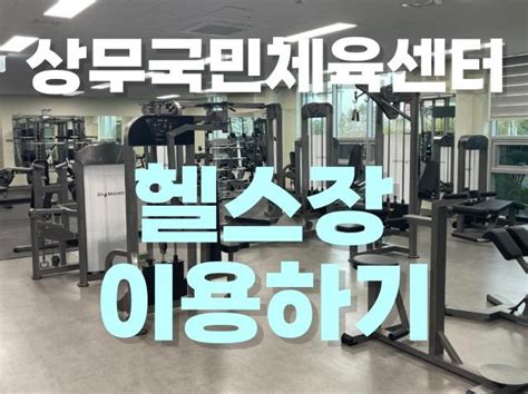 광주시 상무시민공원 상무국민체육센터 헬스장 예약 이용하기