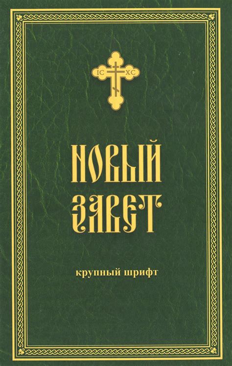 Новый Завет: крупный шрифт (Родное Пепелище) купить в Москве, артикул ...