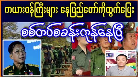 ကယားဖြစ်စဉ်အတွက် စိတ်မကောင်းဘူး။ စ စ်တပ် Pdfတွေလည်းလူဘဲ။ အမြင်မှန်ရလာပြီ။ Youtube