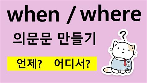 의문사 의문문 [when Where] [의문문 어순] Youtube