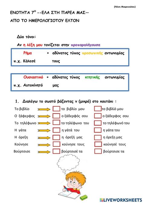 Διπλος τονος αντιθετες λεξεις Worksheet Live Worksheets