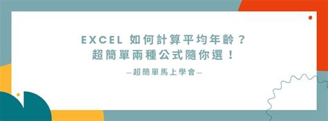 【教學】excel 如何計算平均年齡？超簡單兩種公式隨你選！ Jafns Note