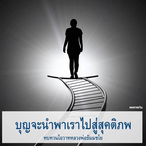 บุญจะนำพาเราไปสู่สุคติภพ Fp 📘📘 ศูนยภาษาและวัฒนธรรมไทย จีน รร พระปริยัติธรรม วัด