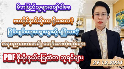 ၂၀၂၄ခုနှစ် ဒီဇင်ဘာလ ၂၉ ရက်နေ့တင်ဆက်မှု Youtube