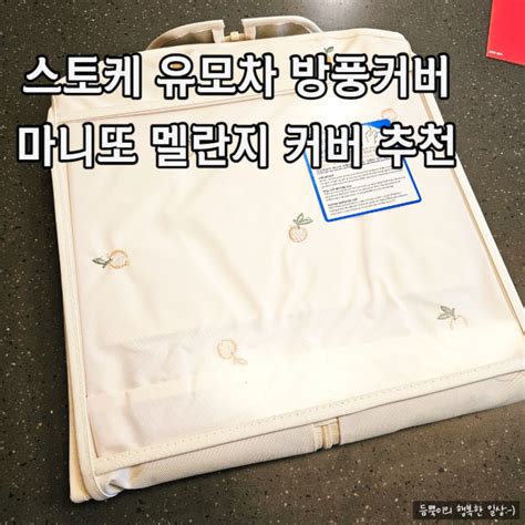 스토케 유모차 방풍커버 추천 마니또 멜란지 커버 사계절 모두 사용가능 네이버 블로그