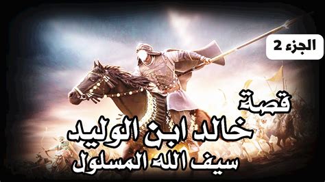 قصة خالد ابن الوليد سيف الله المسلول منذ نشأته حتي الوفاة بالتفاصيل
