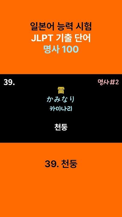 Jlpt 일본어 능력 시험 기출 단어 명사100 2편 일본어 Jlpt 일본어능력시험 일본어단어 일본어형용사 일본어동사 일본어숏츠 일본어명사 Youtube