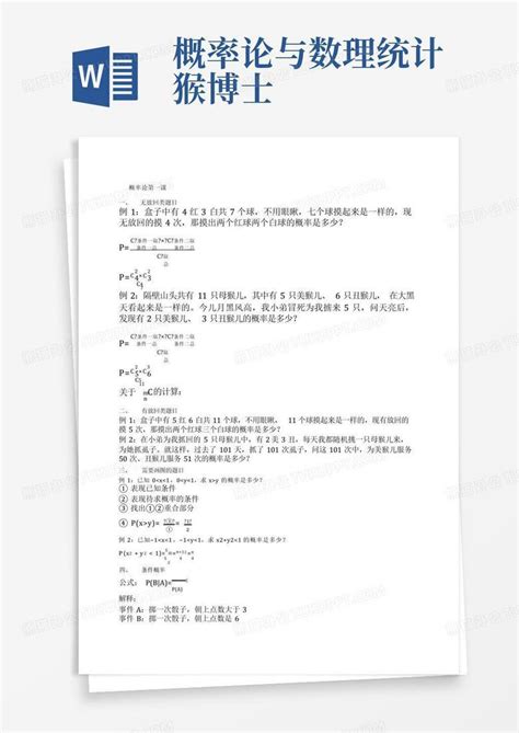 概率论与数理统计猴博士word模板下载 编号ljaoeegg 熊猫办公