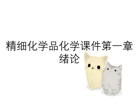 精细化学品化学课件第一章绪论word文档在线阅读与下载无忧文档