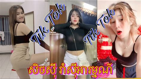 ឡូយៗកប់👻⚡👻 សិចស៊ី Tik Tok ស្រីស្អាតៗរាំ អេមម្លឹងៗ សុីអារម្មណ៍ បស់គេយាយ