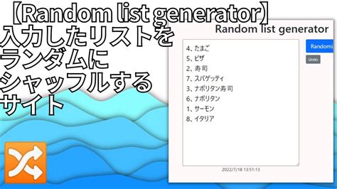 Random list generator入力したリストをランダムにシャッフルするサイト YouTube