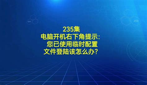 【电脑维修小技巧】235集 电脑开机提示：您已使用临时配置文件登陆该怎么办？ 科技视频 免费在线观看 爱奇艺