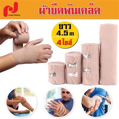 ผ้ายืดพันเคล็ค ผ้าพันแผลแบบยืด ผ้ายืด ผ้าพันเคล็ด ผ้ายืดอเนกประสงค์ Elastic Bandage มี 4 ขนาดให้