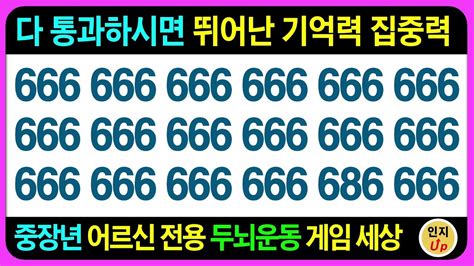 게임시간에 구애받지 마세요 시간이 부족하시면 정지 후 맞혀도 됩니다 마음껏 풀어보세요~ 치매예방퀴즈 치매예방게임 두뇌게임 어르신퀴즈 틀린그림찾기 초성퀴즈 인지프로그램