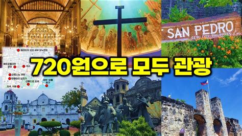 🇵🇭 토탈 720원으로 세부 시티 메인 관광지 도보 여행하기 필리핀 한달 여행 13 산토니뇨 성당 마젤란의 십자가 산페드로 요새 Youtube