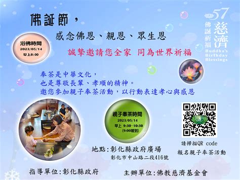 轉知財團法人中華民國佛教慈濟慈善事業基金會訂於 年 月 日假本府府前廣場辦理佛誕節浴佛大典暨孝親奉茶活動 彰化縣忠孝國小全球資訊網