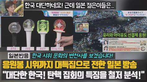 일본반응 응원봉 시위까지 대특집으로 전한 일본방송 대단한 한국 탄핵 집회의 특징을 철저 분석 한국 시위 문화의 변천사를 보겠습니다 근데 일본 젊은이들은