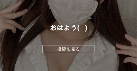 姫宮ゆめ おはよう ᵕ 元アイドルGカップOLゆめの秘密のお部屋 姫宮ゆめ の投稿ファンティア Fantia