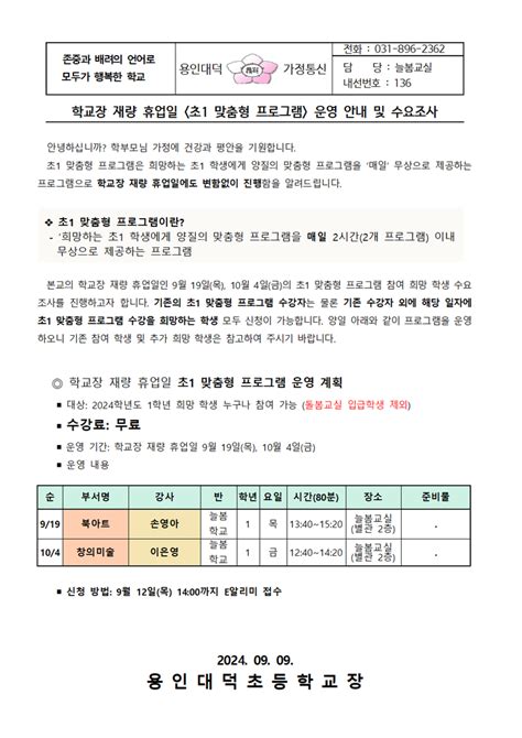 학교장 재량 휴업일 늘봄교실 운영 안내 및 수요조사 가정통신문 용인대덕초등학교
