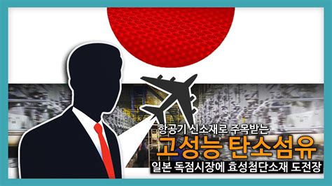 항공기 신소재로 뜨는 고성능 탄소섬유 효성첨단소재 일본 독점에 도전장 이슈톡톡 Youtube