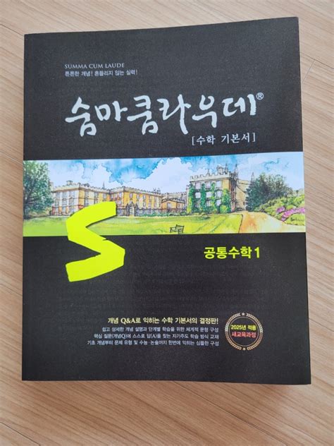 공통수학 개념서 추천 숨마쿰라우데 공통수학1