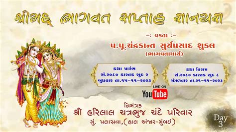 Live શ્રી મદ્ ભાગવત સપ્તાહ જ્ઞાનયજ્ઞ વક્તા પ પૂ ચંદ્રકાન્ત