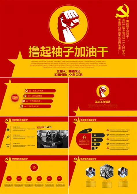 撸起袖子加油干党政党建ppt模板下载熊猫办公