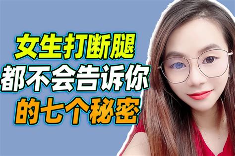 女生打断腿都不会告诉你的七个秘密 凤凰网视频 凤凰网
