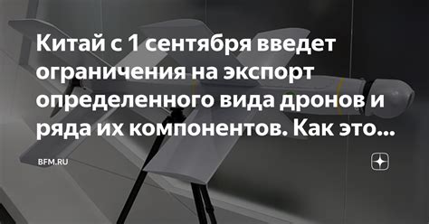 Китай с 1 сентября введет ограничения на экспорт определенного вида дронов и ряда их компонентов