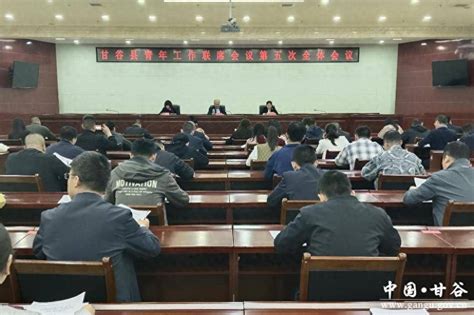 甘谷县召开青年工作联席会议第五次全体会议发展政治认同