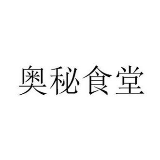 奥秘食堂 商标 爱企查